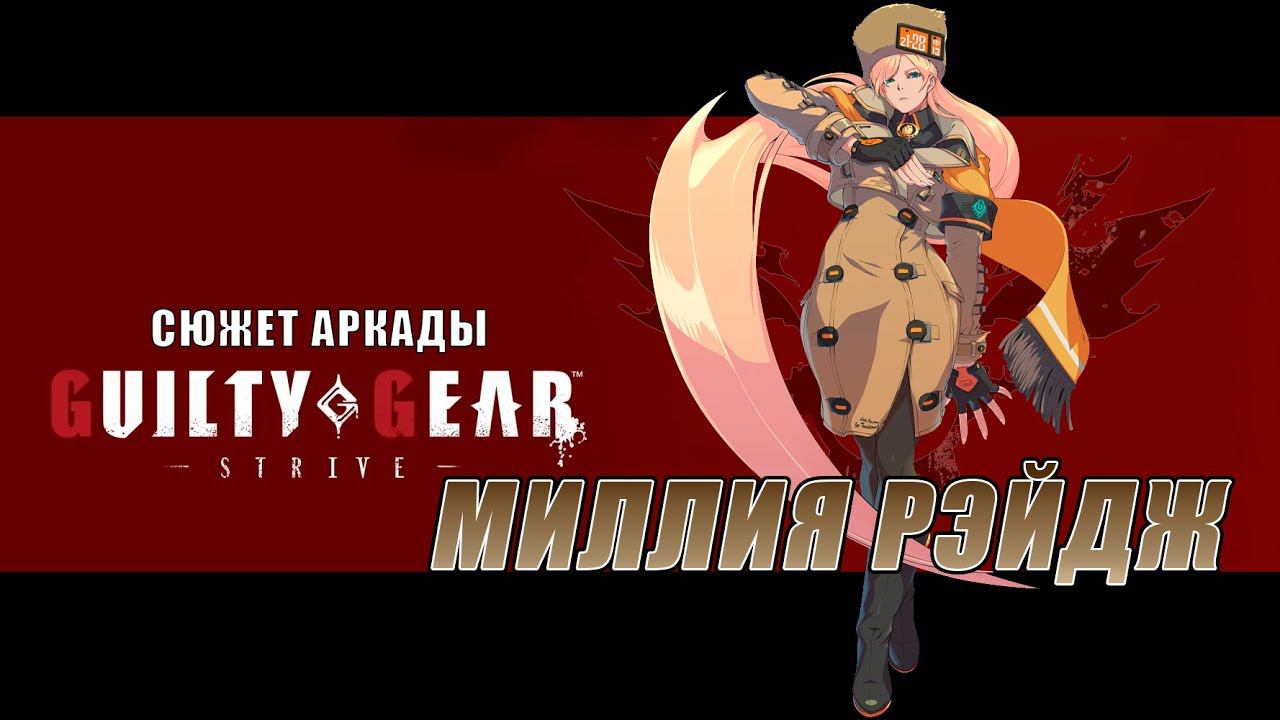Guilty Gear -STRIVE- аркада — Миллия