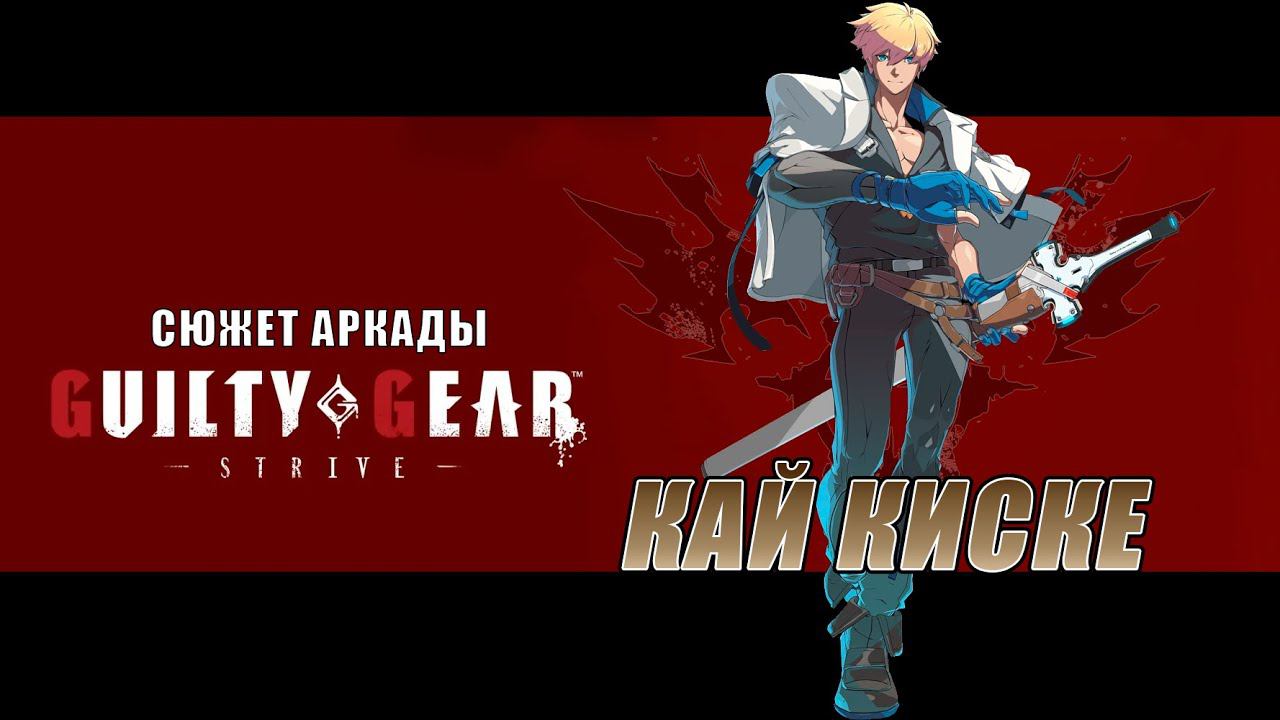 Guilty Gear -STRIVE- аркада — Кай