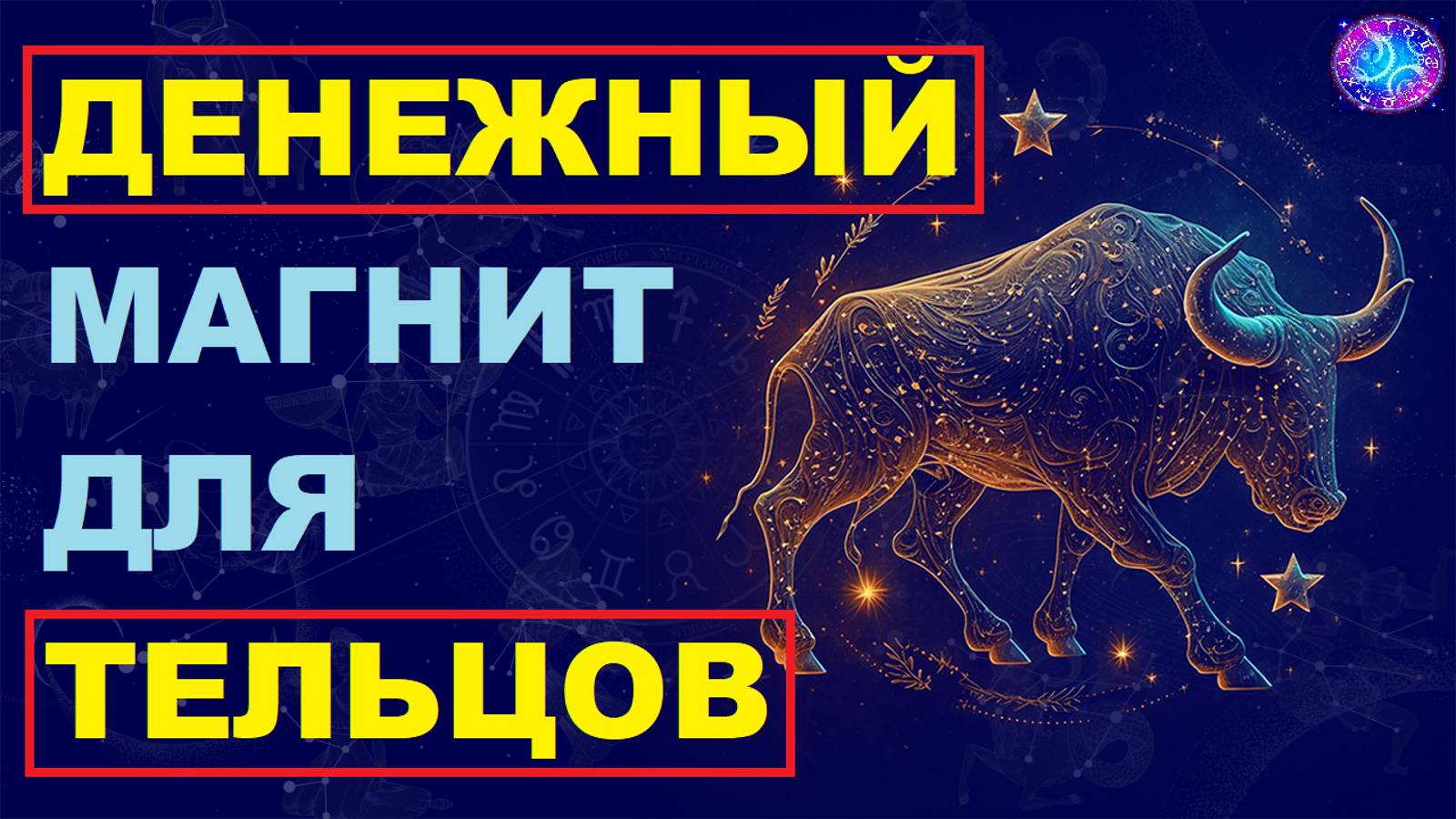 ⚠️Богатство для ТЕЛЬЦОВ⚠️
