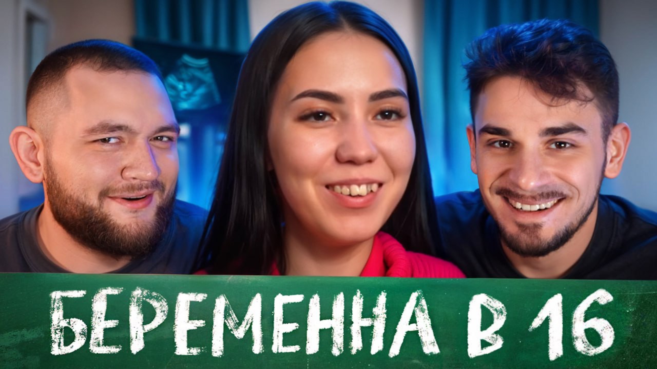 Мама в 16 - 10 выпуск, 2 сезон (Юлик и Кузьма)