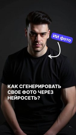 И никаких смазанных селфи 👌 #нейросеть #ии #искуственныйинтеллект #фотосессия