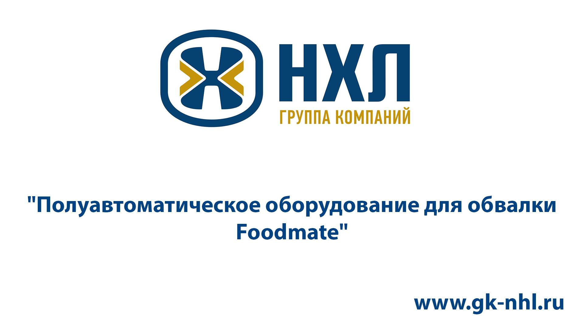 Полуавтоматическое оборудование для обвалки Foodmate