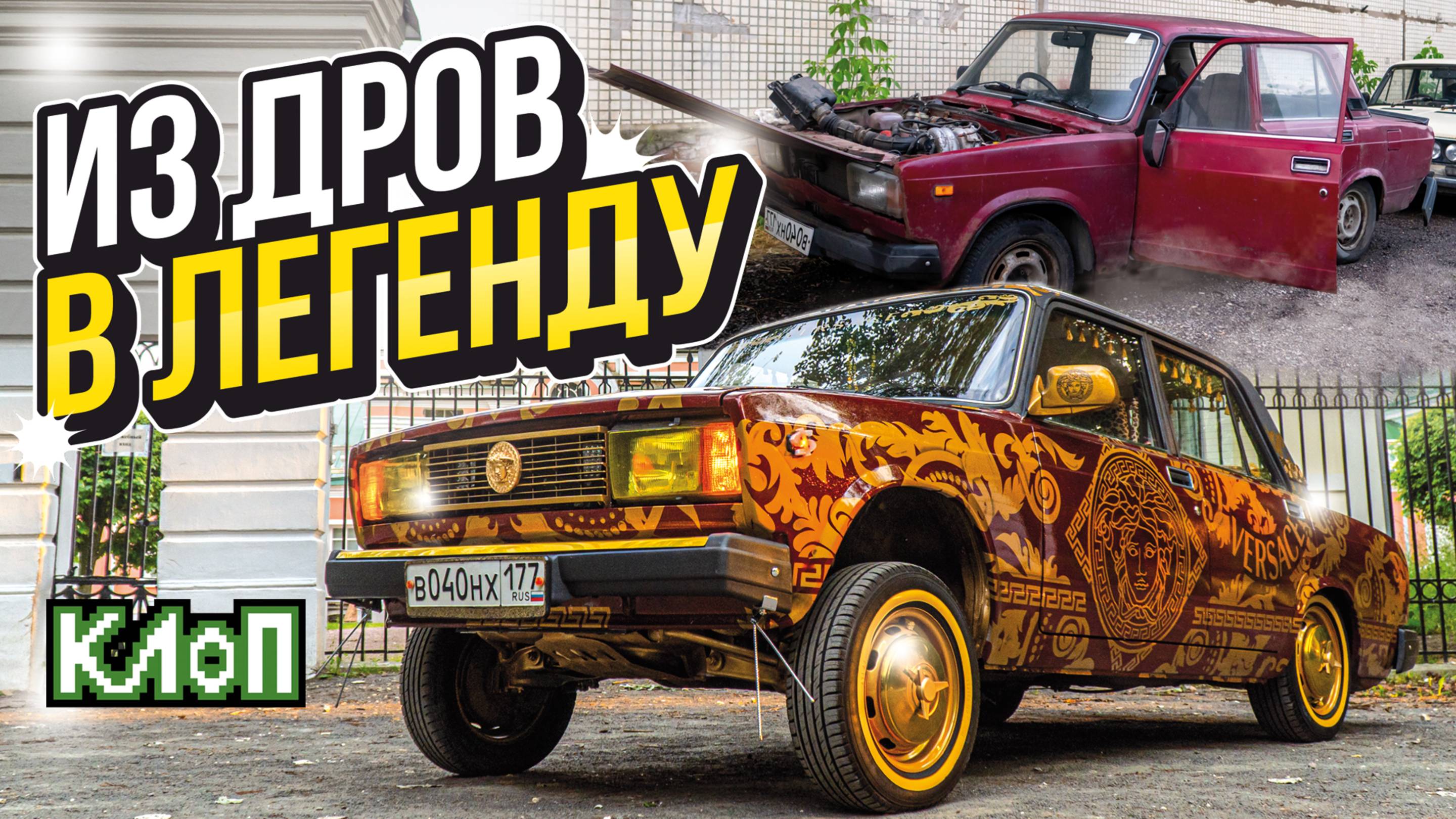 ИЗ ДРОВ В САМАЮ РАСКОШНУЮ ЖИГУЛИ В МИРЕ / VERSACE МОБИЛЬ