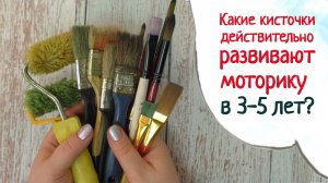 Полезные кисти для детей 3-5 лет