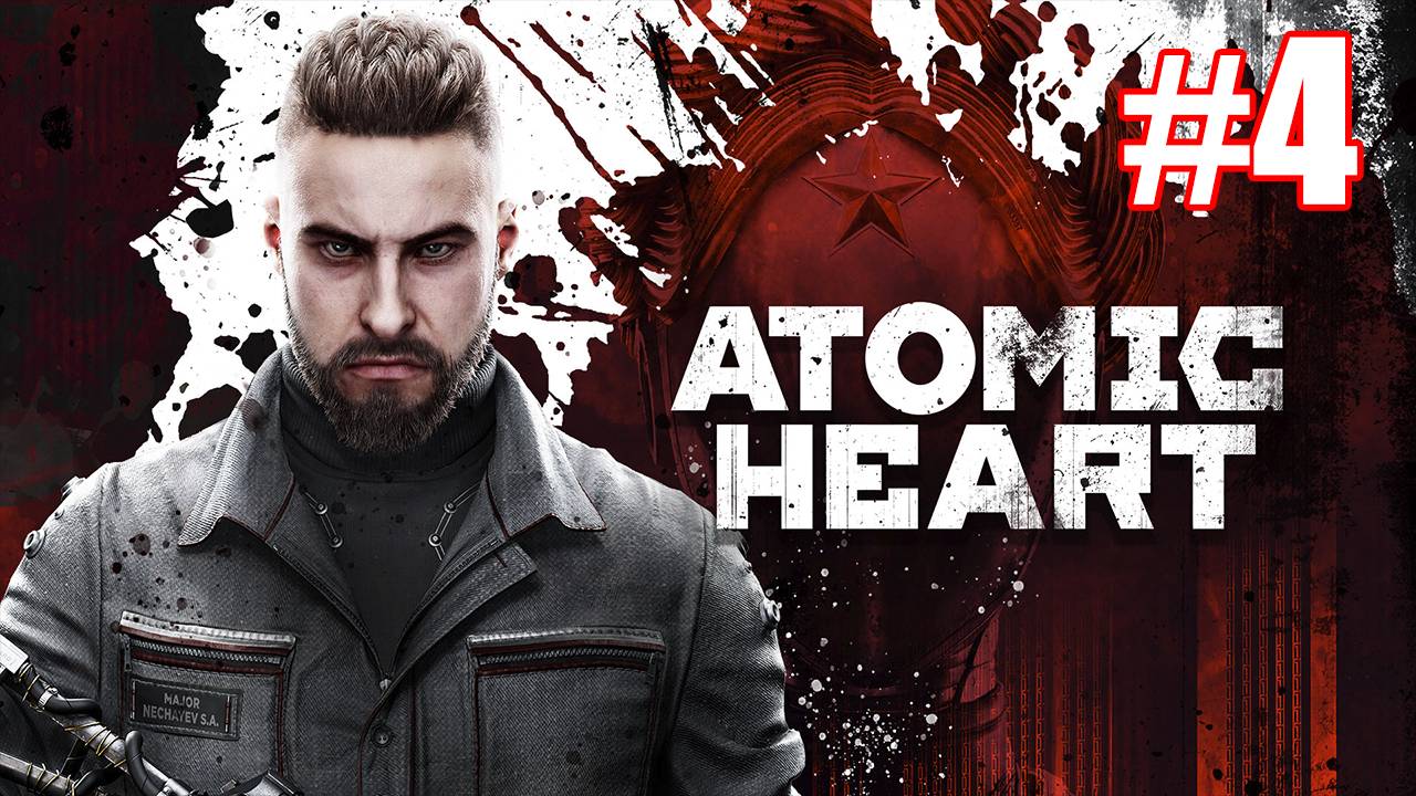 Atomic Heart Прохождение #4