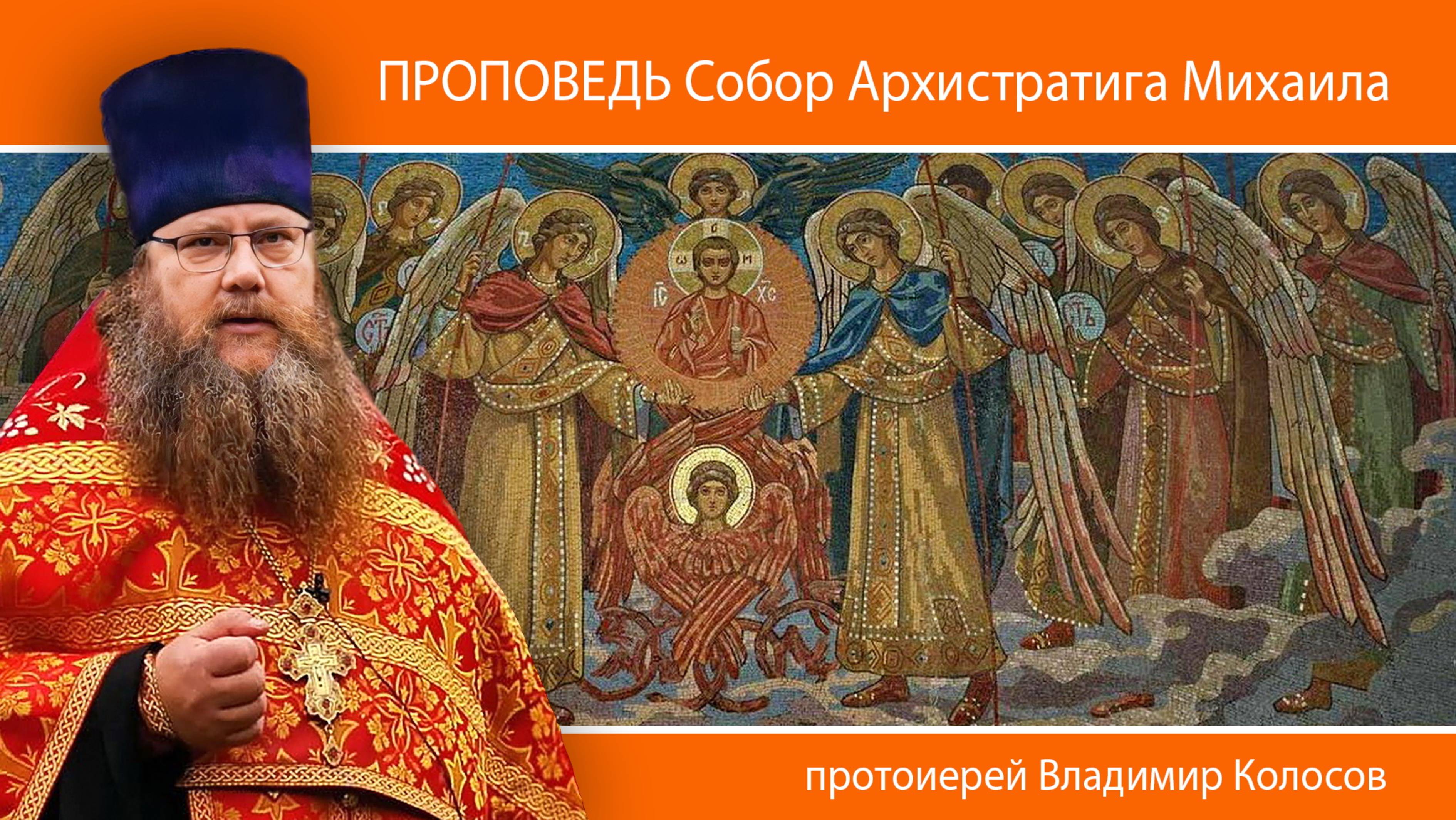 ПРОПОВЕДЬ. Собор Архистратига Михаила и прочих Небесных Сил бесплотных, прот. Владимир Колосов, 2024