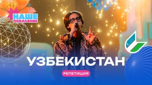 Фирдавс Авезов (Узбекистан) — Дети нового Узбекистана | Наше поколение 2024 | Репетиция