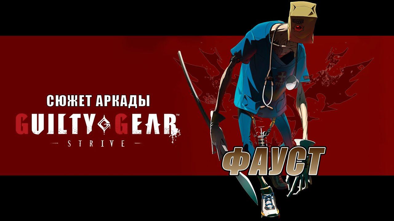 Guilty Gear -STRIVE- аркада — Фауст