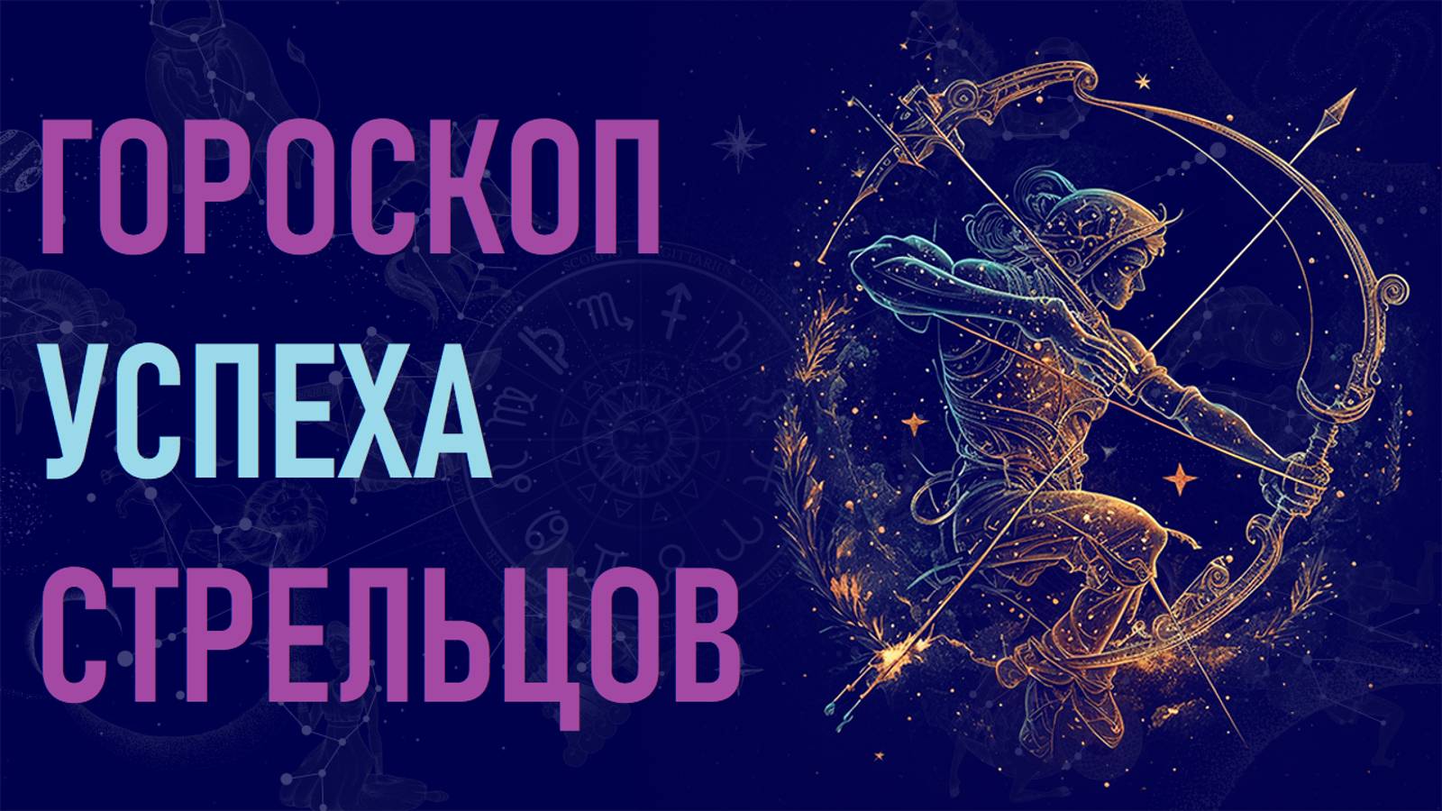 Гороскоп успеха для СТРЕЛЬЦОВ.