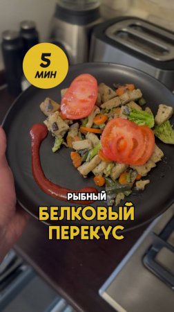 Нет времени на готовку? #белки #минтай #рыба #овощи #фитнес #перекус