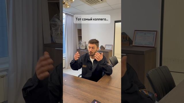 А у вас есть такой коллега?