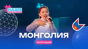 Золбаяр Шинэтуяа (Монголия) — Солнечный луч | Наше поколение 2024 | Репетиция