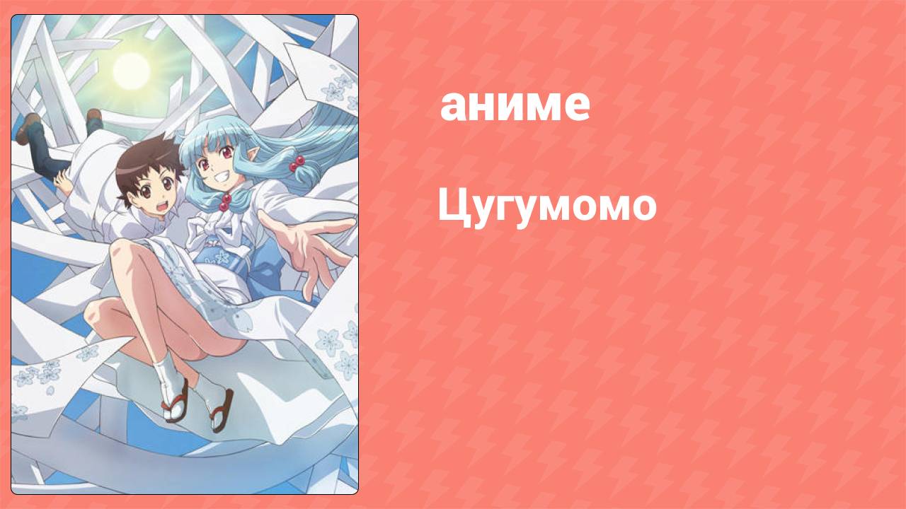 Цугумомо 11 серия (аниме-сериал, 2017)