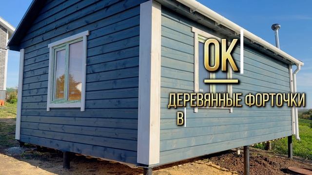 Обзор на баню 4х6 из профбруса ч.2