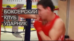 Боксерский клуб Ударник - сильная команда смелых спортсменов!
