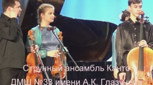 Струнный ансамбль "Канто",ДМШ №33 имени А.К. Глазунова 10.04.2023