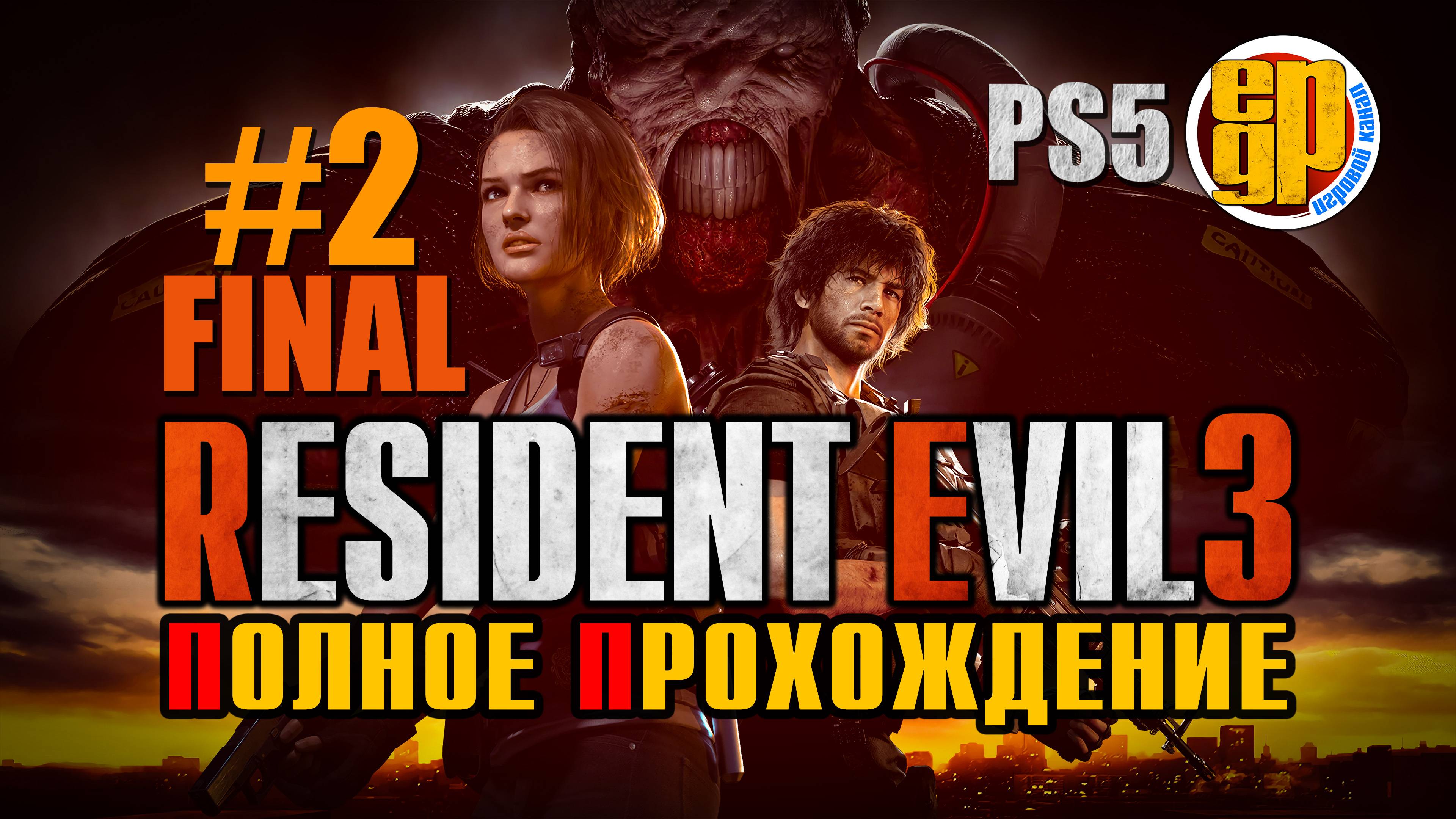 RESIDENT EVIL 3: REMAKE (PS5) Полное Прохождение #2 (ФИНАЛ)