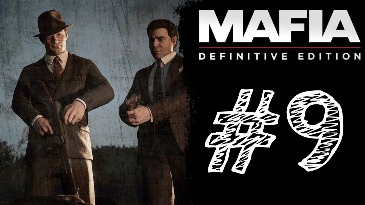 МОРЕЛЛО ПОКОЙНИК. Прохождение #9 - Mafia Definitive Edition