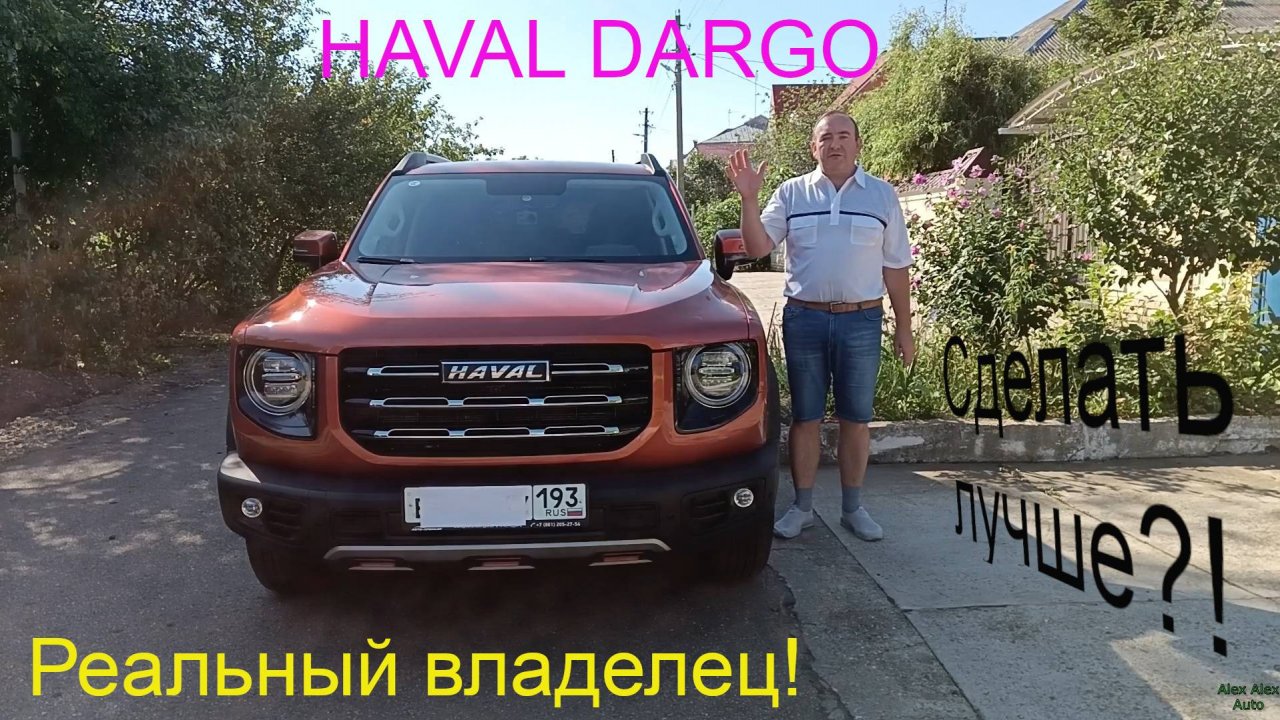 Haval Dargo: сделай лучше! Haval Dargo: do better!