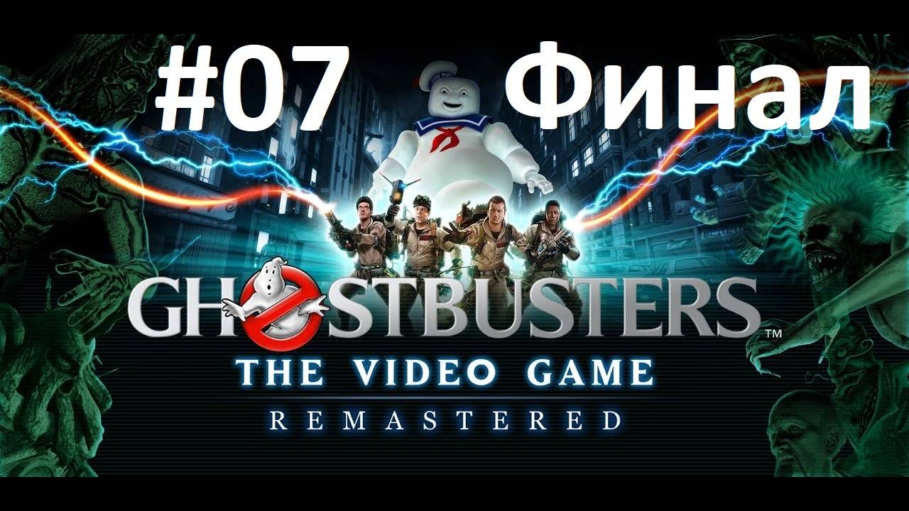 [Прохождение] Ghostbusters: The Video Game Remastered #07