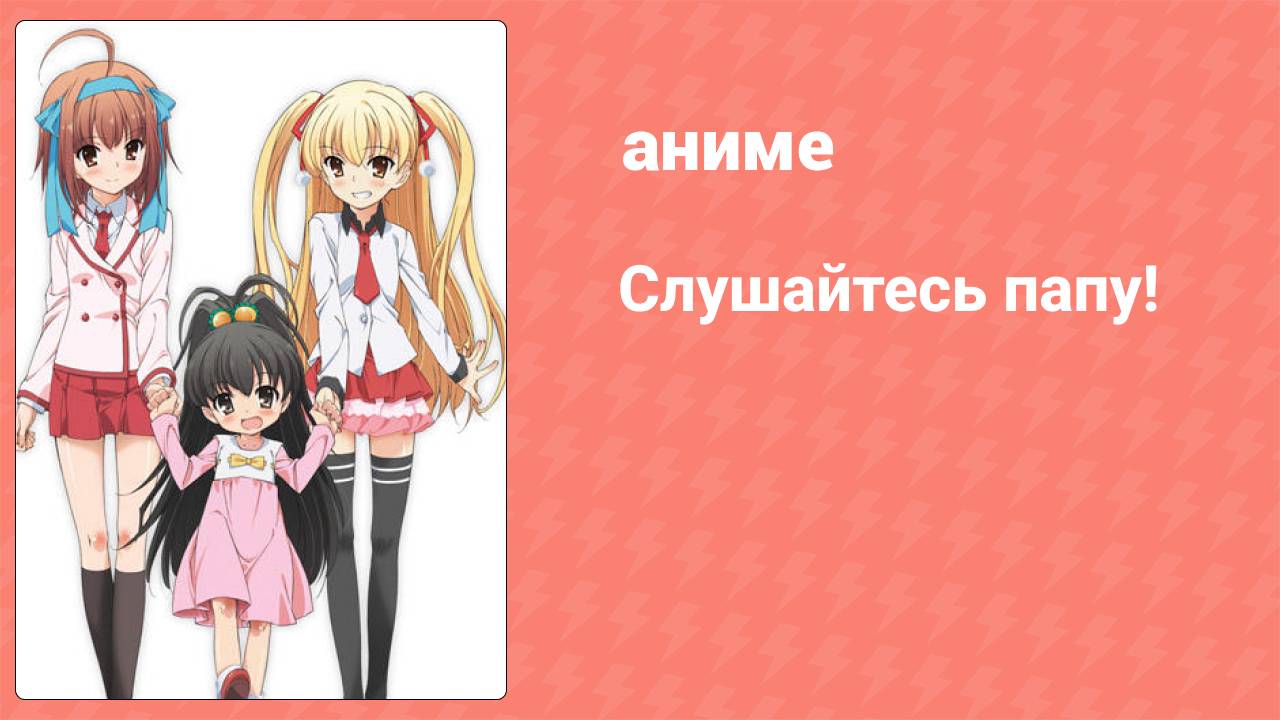 Слушайтесь папу! 9 серия (аниме-сериал, 2012)
