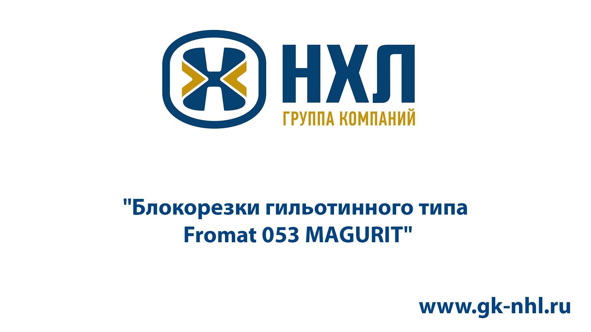 Блокорезки гильотинного типа Fromat 053 MAGURIT