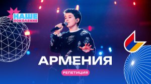 Макар Казарян (Армения) — Я и ты | Наше поколение 2024 | Репетиция