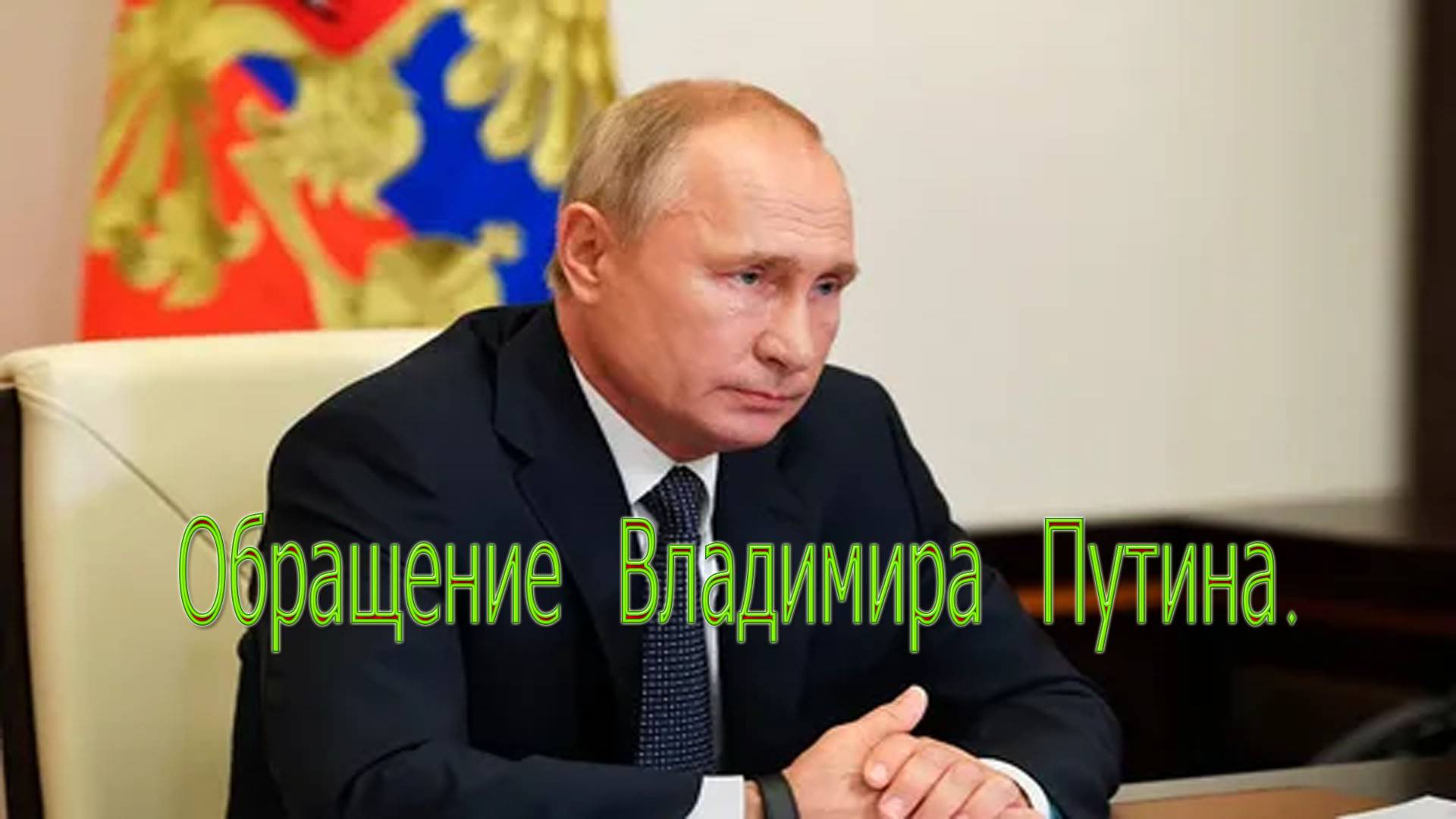 Обращение Владимира Путина.