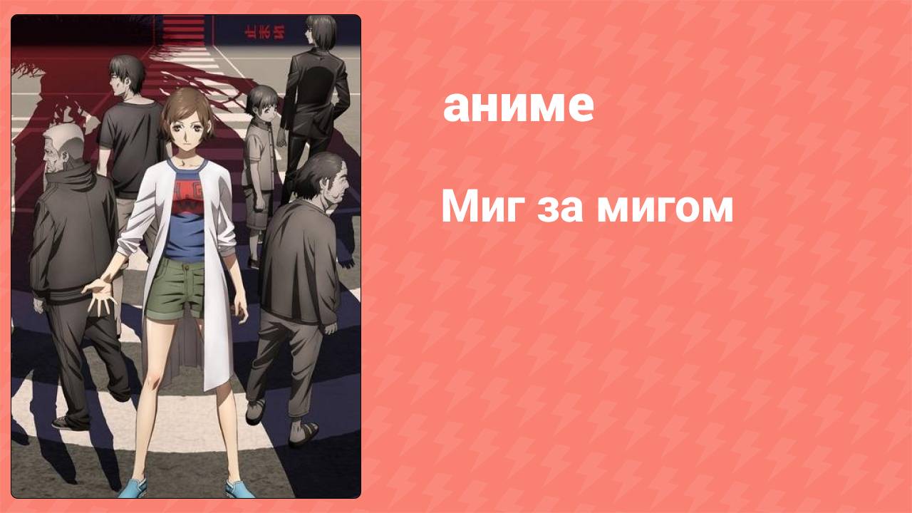 Миг за мигом 9 серия (аниме-сериал, 2018)