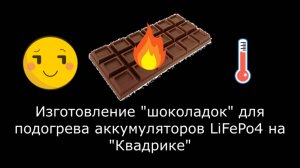 Изготовление шоколадок для подогрева АКБ LIFePo4 для Квадрика