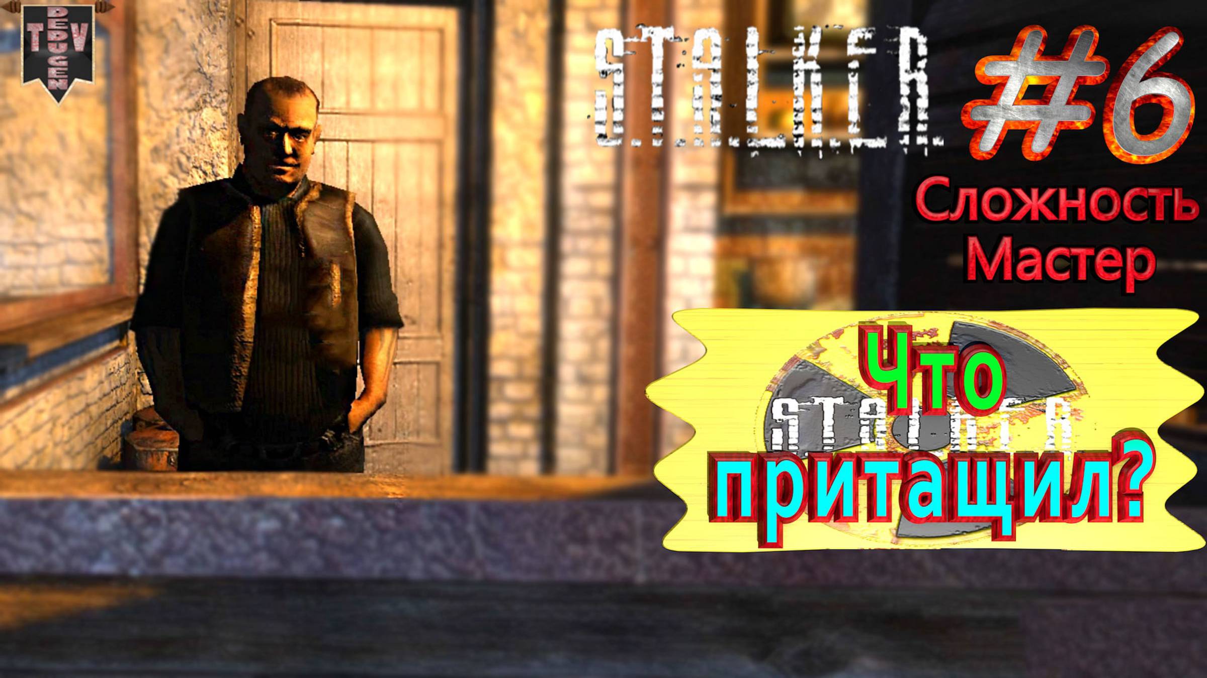 Что притащил? S.T.A.L.K.E.R. Тень Чернобыля. #6. Прохождение на сложности мастер.