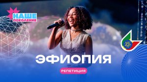 Афомия Соломон (Эфиопия) — Будь счастлив | Наше поколение 2024 | Репетиция