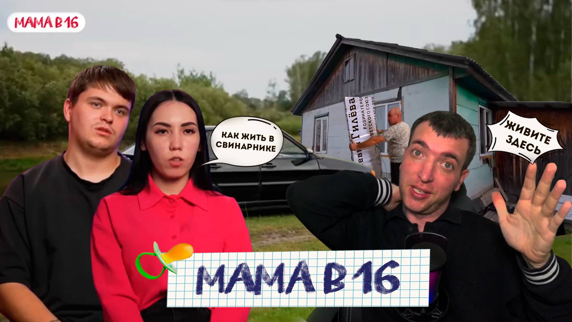 ДЕРЕВЕНСКОЕ НАЧАЛО МАМА В 16