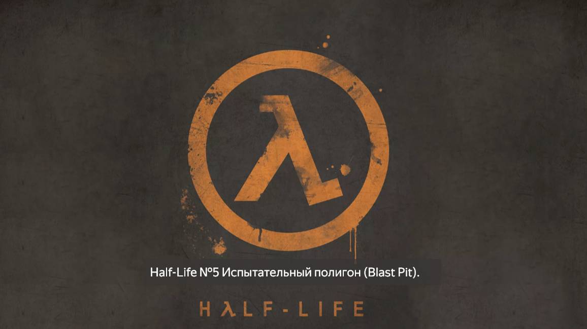 Half-Life №5 Испытательный полигон (Blast Pit).