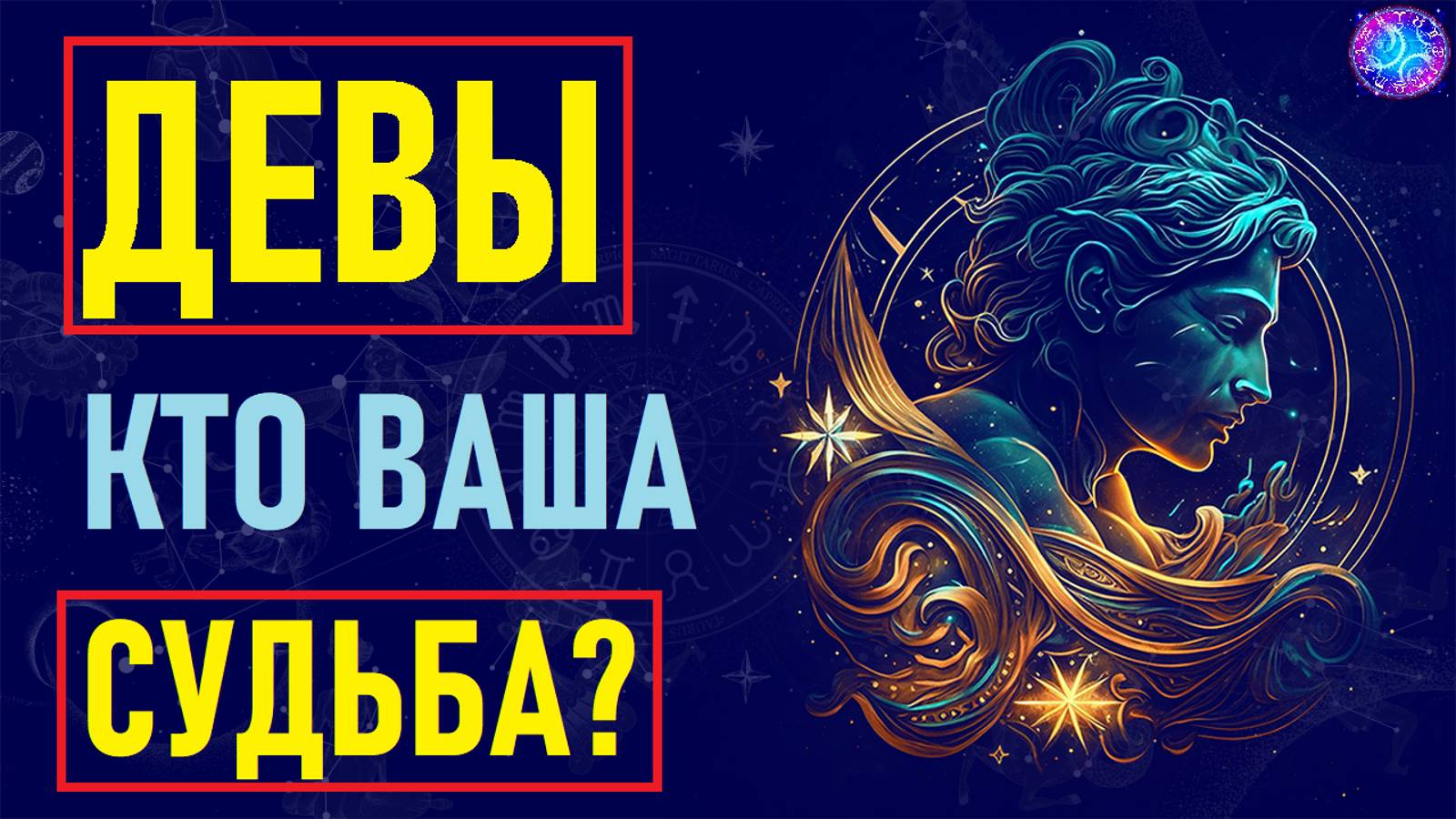 ⚠️Девы и их идеальная пара: совместимость со всеми знаками! Узнай по звёздам, кто твоя судьба!⚠️