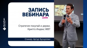 Вся правда про Крипто Индекс WBT и стратегию "Покупай и держи" | Артур Хуснуллин