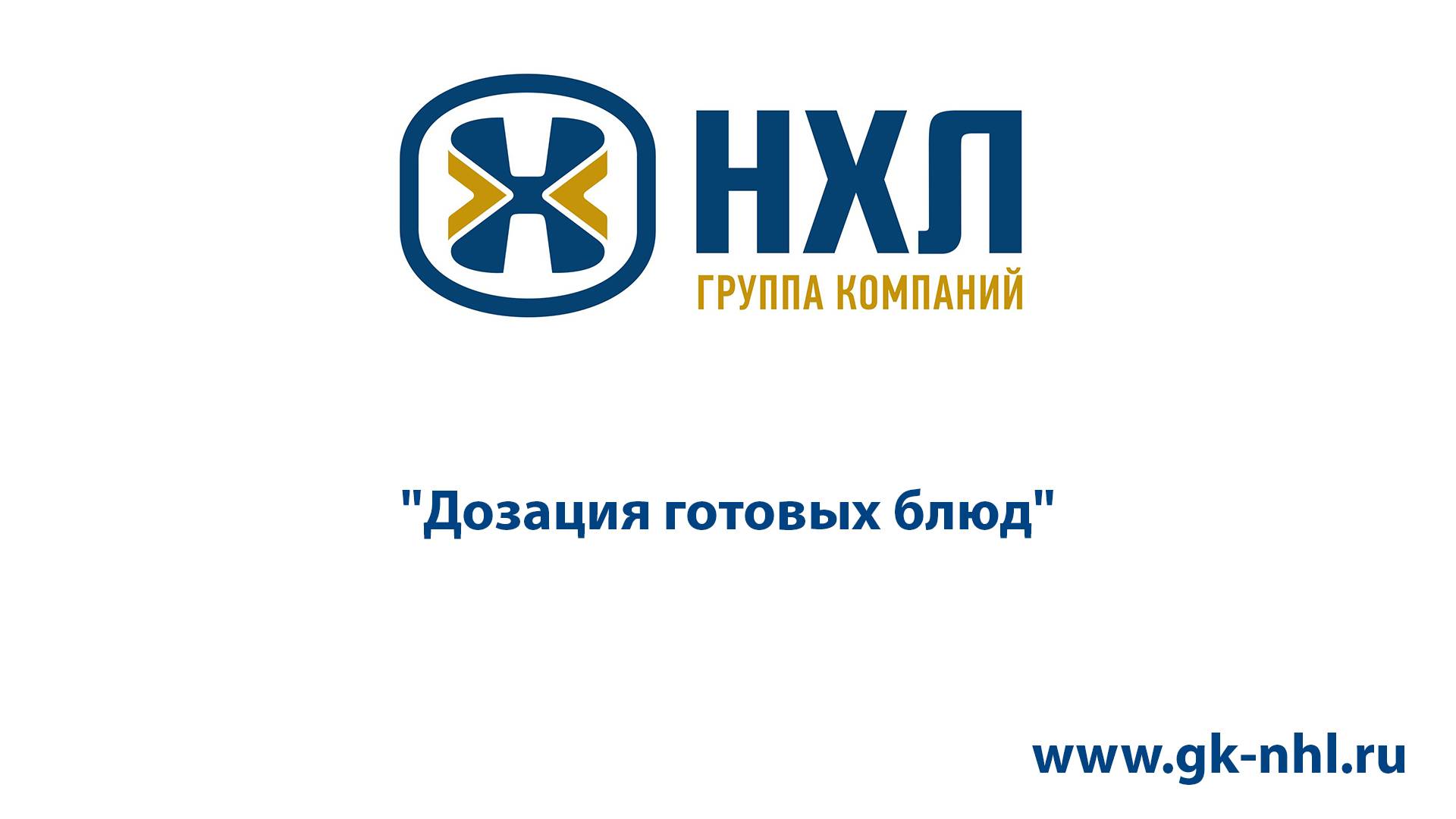 Дозация готовых блюд
