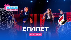 Дуэт «Фараон» (Египет) — Я мечтаю | Наше поколение 2024 | Репетиция