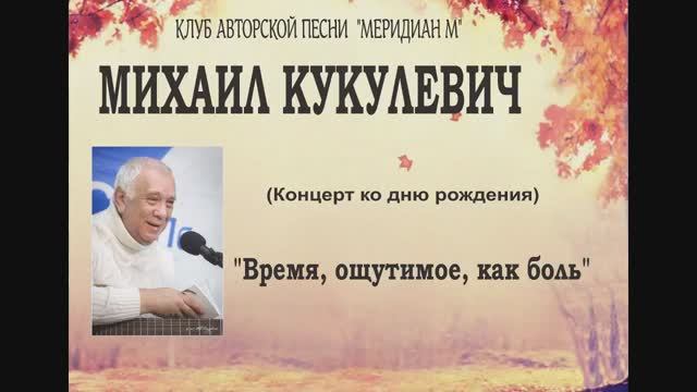 "Время, ощутимое, как боль" - концерт песен Михаила Кукулевича, 08.11.2023 (Меридиан М)