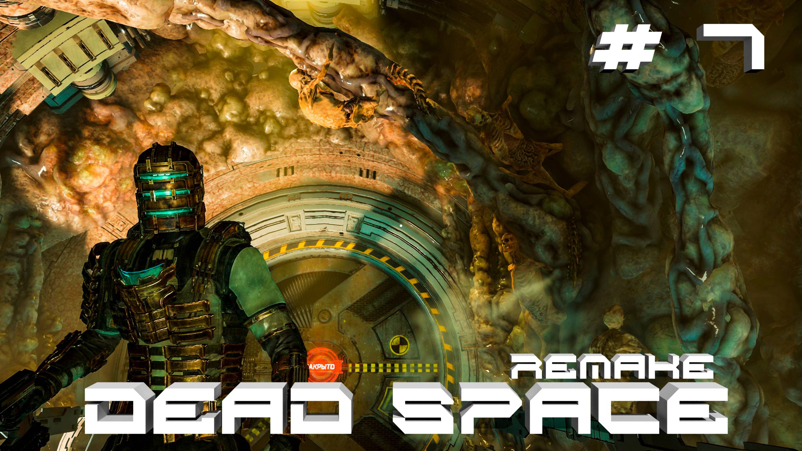 Прохождение Dead Space Remake #7 Кислород на Ишемуре это Роскошь (РУССКАЯ ОЗВУЧКА 2K60FPS)