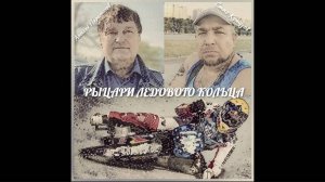 Рыцари ледового кольца (2021)