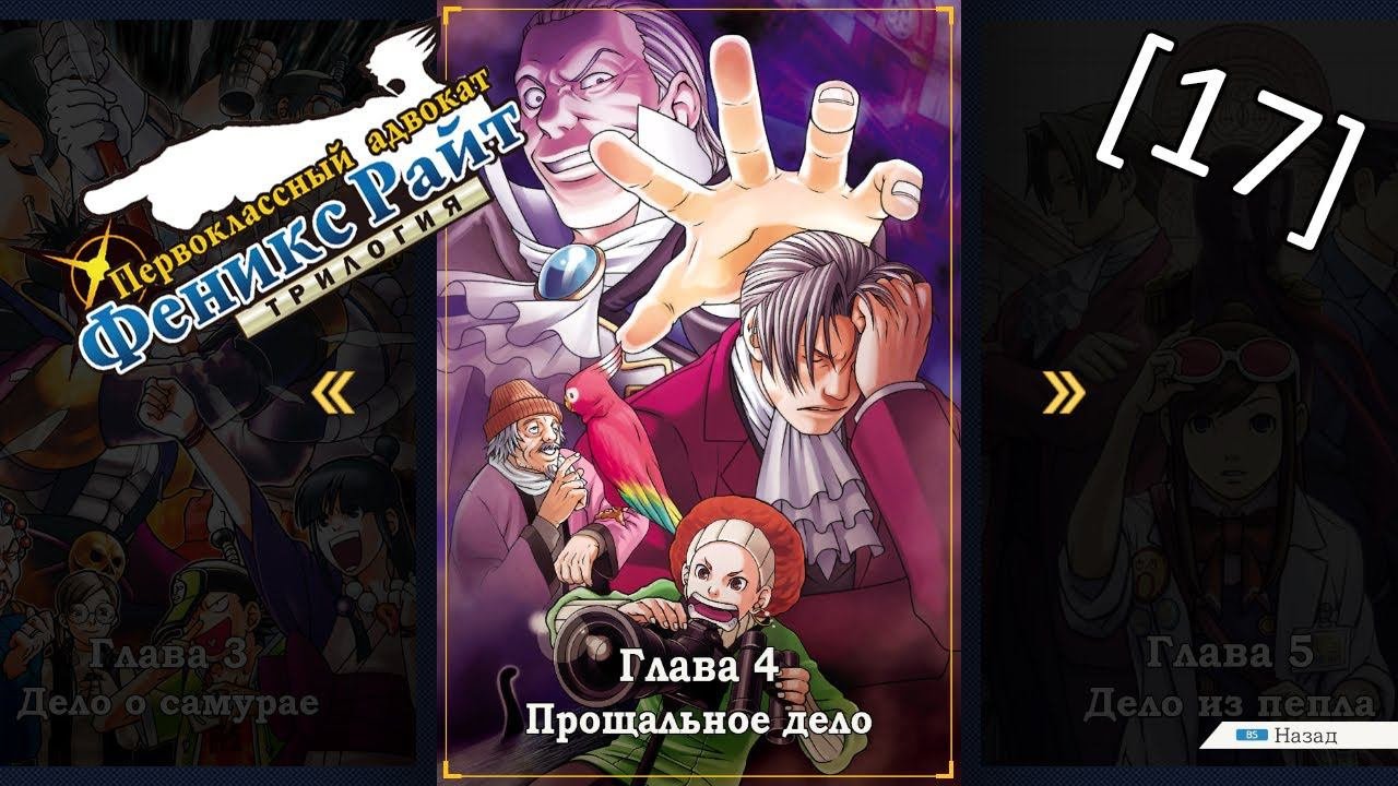 Phoenix Wright Ace Attorney Trilogy - [17] - Глава 4 - Прощальное дело, последнее заседание