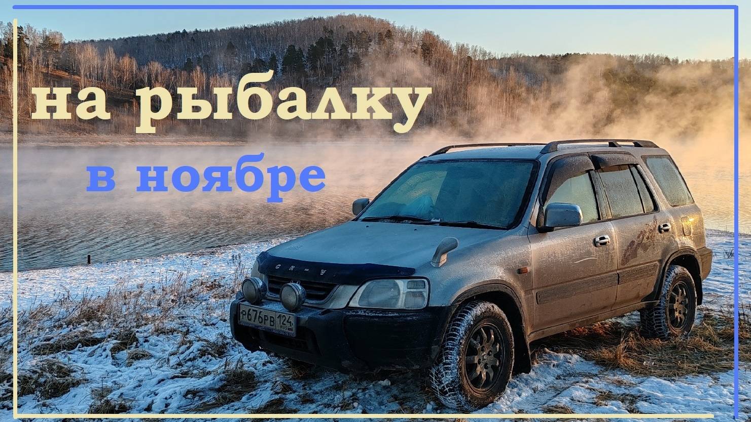 Оставили одну на берегу. Впервые в палатке при минусовой температуре.