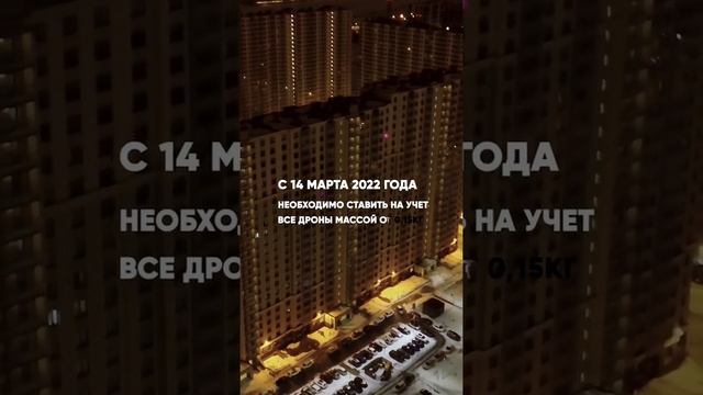 ВАЖНЫЕ ИЗМЕНЕНИЯ ДЛЯ ПИЛОТА ДРОНА В МАРТЕ 2022 ГОДА