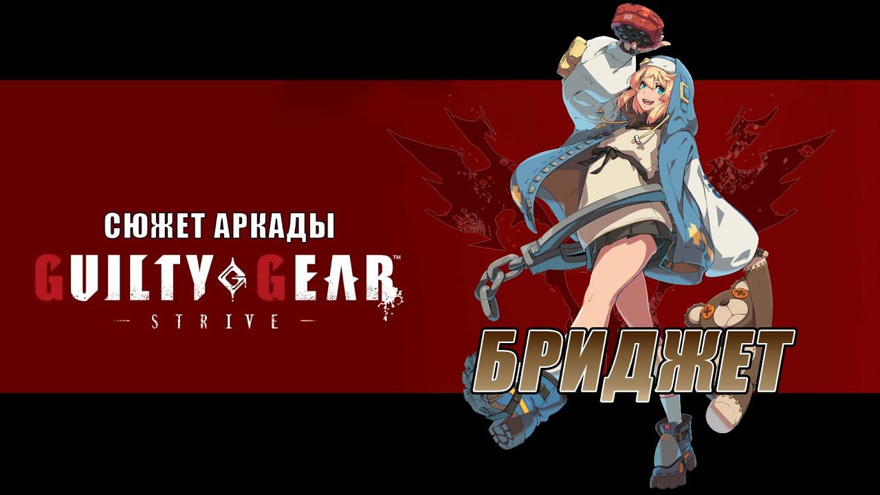 Guilty Gear -STRIVE- аркада — Бриджет