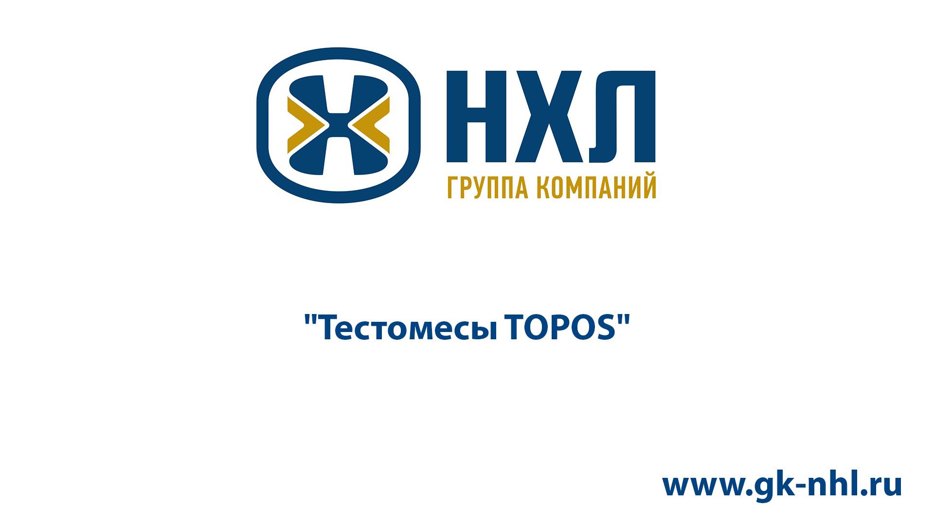 Тестомесы TOPOS