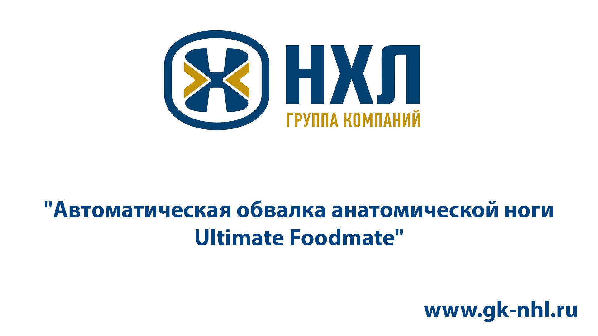 Автоматическая обвалка анатомической ноги Ultimate Foodmate