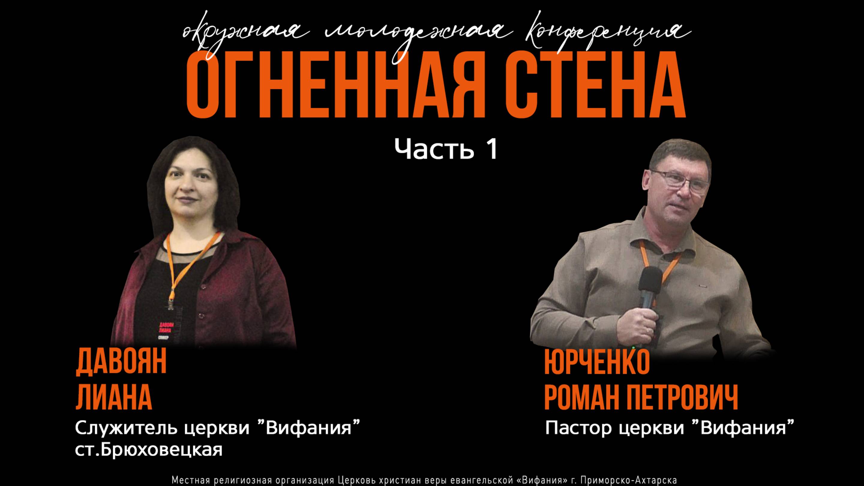 Окружная молодёжная конференция "ОГНЕННАЯ СТЕНА" часть 1 16.11.2024