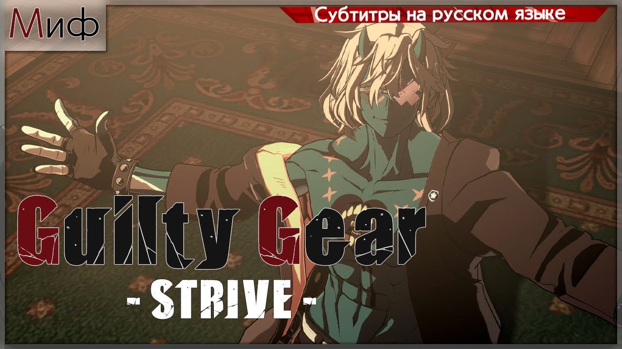 Guilty Gear -STRIVE- Story Mode (Глава 6)