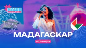 Филаматра Матокиа (Мадагаскар) — Мы едины | Наше поколение 2024 | Репетиция
